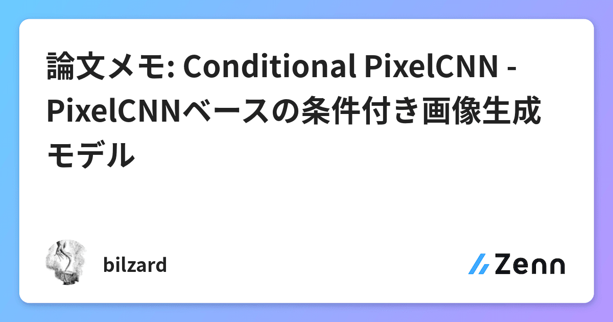 論文メモ: Conditional PixelCNN - PixelCNNベースの条件付き画像生成モデル