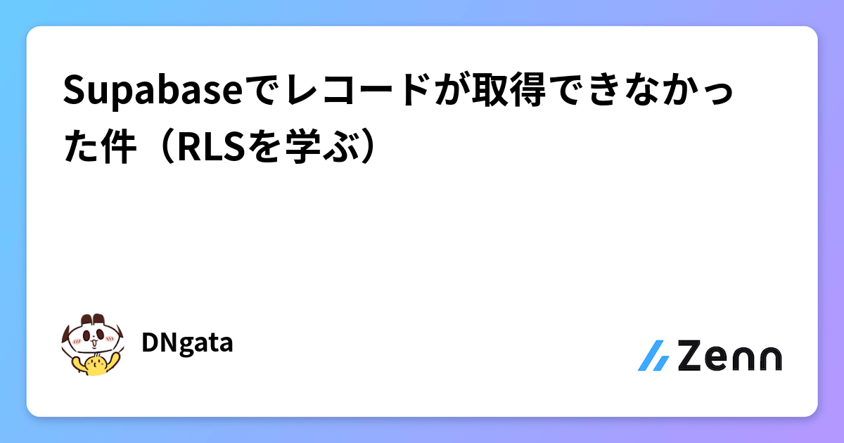 Supabaseでレコードが取得できなかった件（RLSを学ぶ）