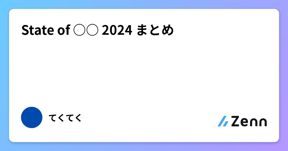 State of 2024 まとめ
