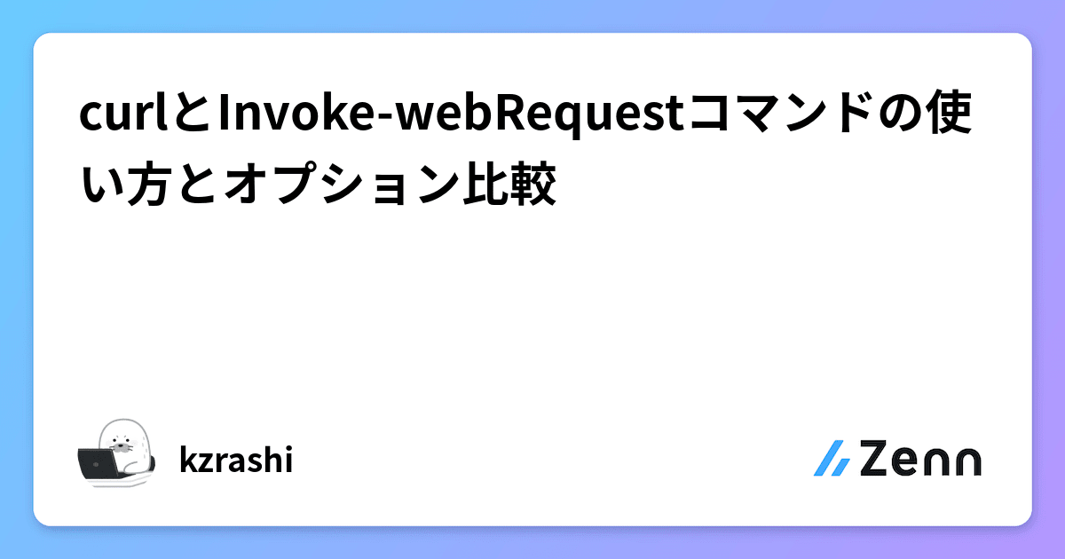 curlとInvoke-webRequestコマンドの使い方とオプション比較