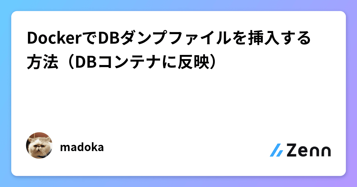 DockerでDBダンプファイルを挿入する方法（DBコンテナに反映）
