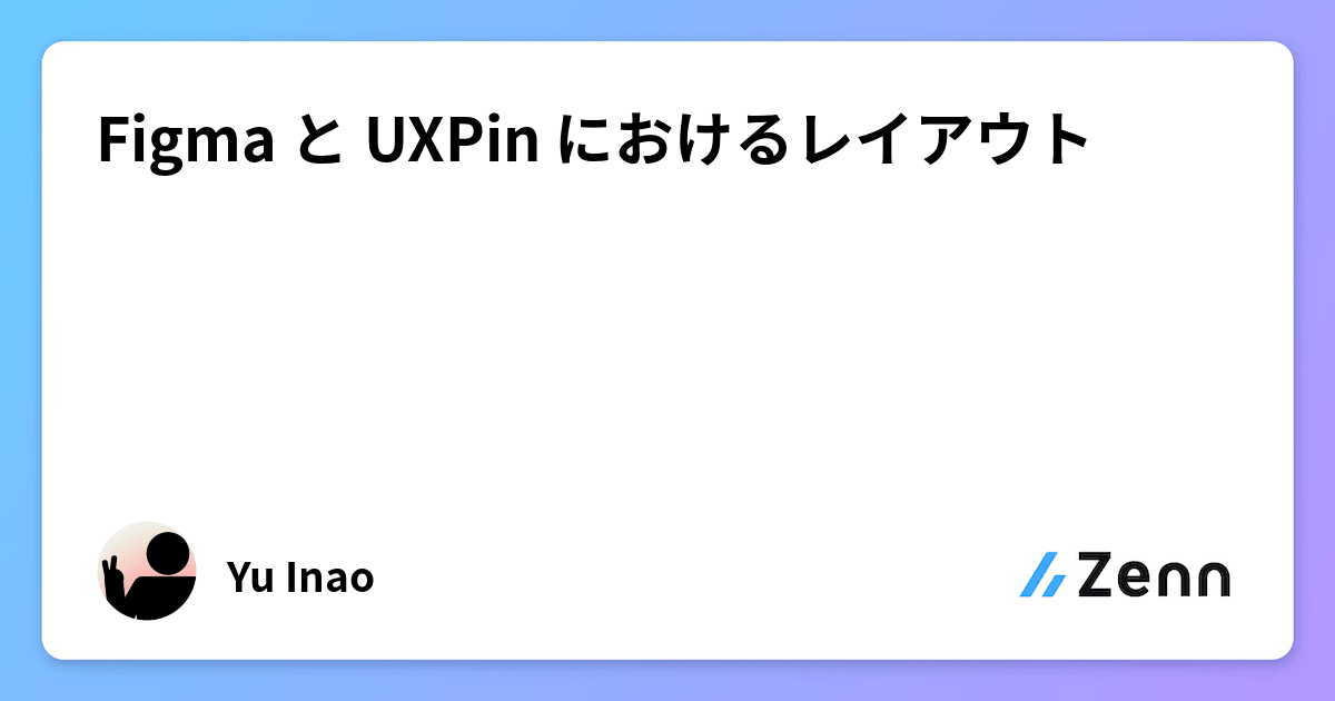 Figma と UXPin におけるレイアウト