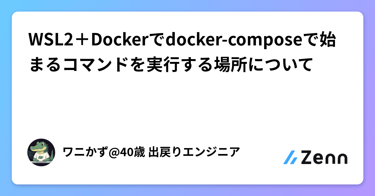 WSL2＋Dockerでdocker-composeで始まるコマンドを実行する場所について