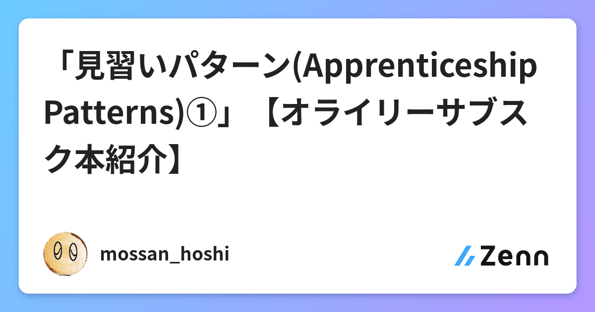 「見習いパターン(Apprenticeship Patterns)①」【オライリーサブスク本紹介】