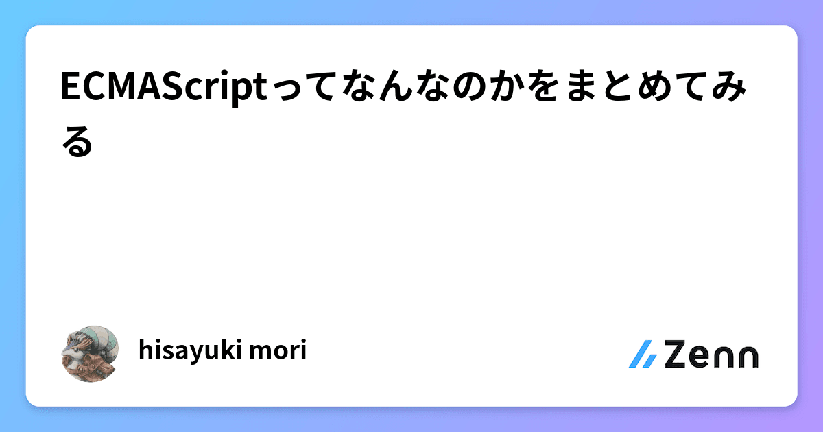 ECMAScriptってなんなのかをまとめてみる