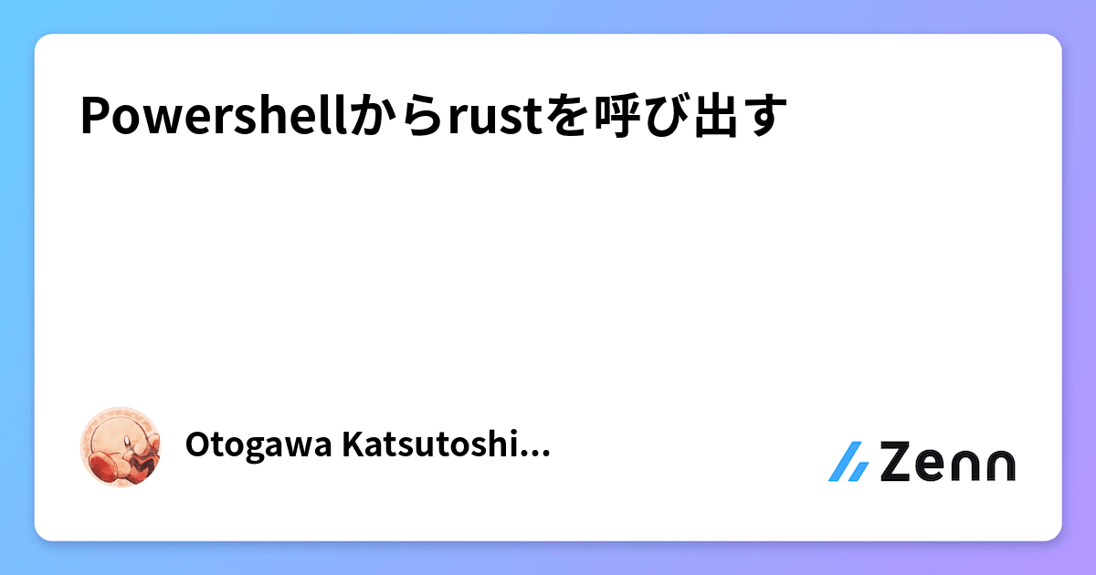 Powershellからrustを呼び出す