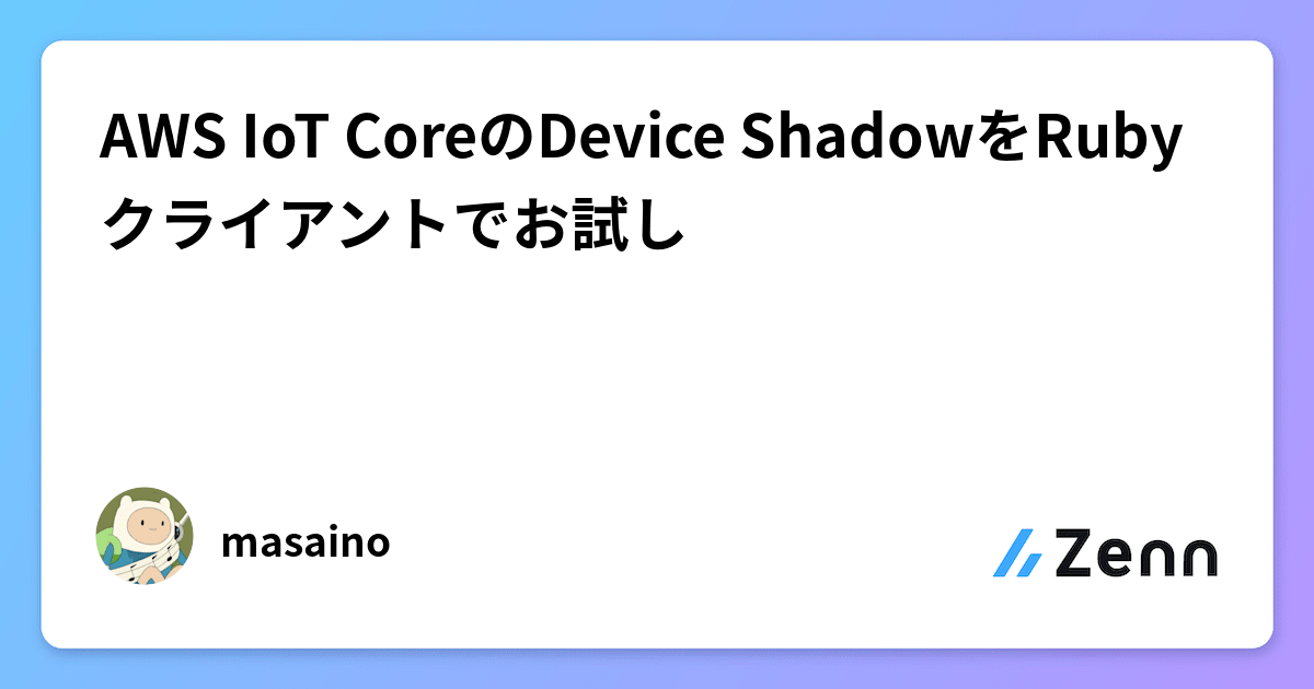 AWS IoT CoreのDevice ShadowをRubyクライアントでお試し