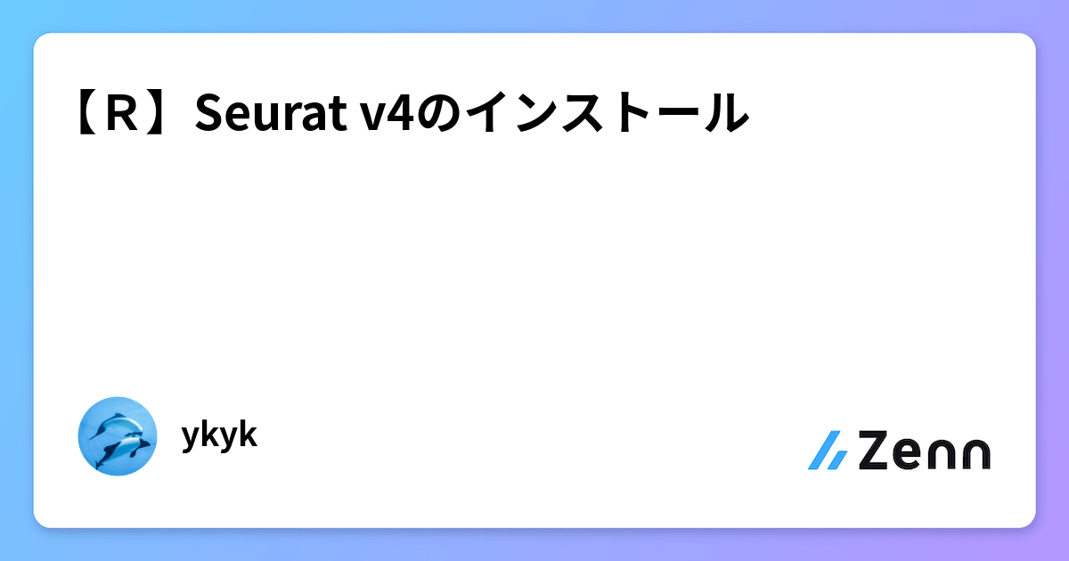 【R】Seurat v4のインストール