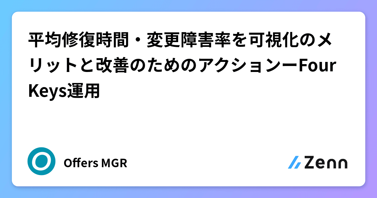 平均修復時間・変更障害率を可視化のメリットと改善のためのアクションーFour Keys運用