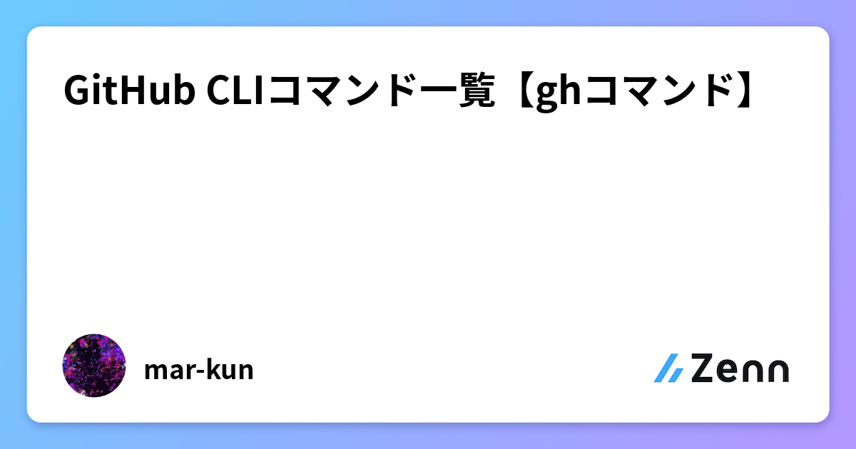 GitHub CLIコマンド一覧【ghコマンド】