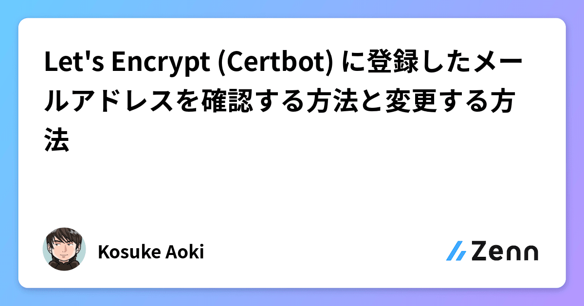 Let's Encrypt (Certbot) に登録したメールアドレスを確認する方法と変更する方法