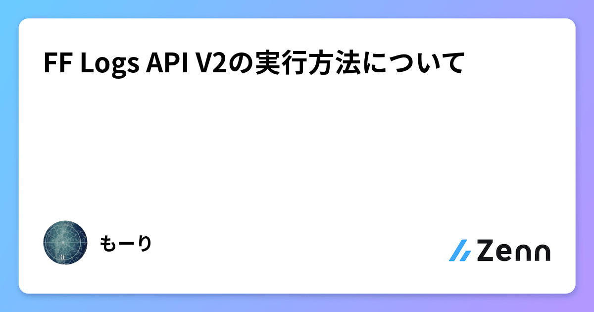 FF Logs API V2の実行方法について