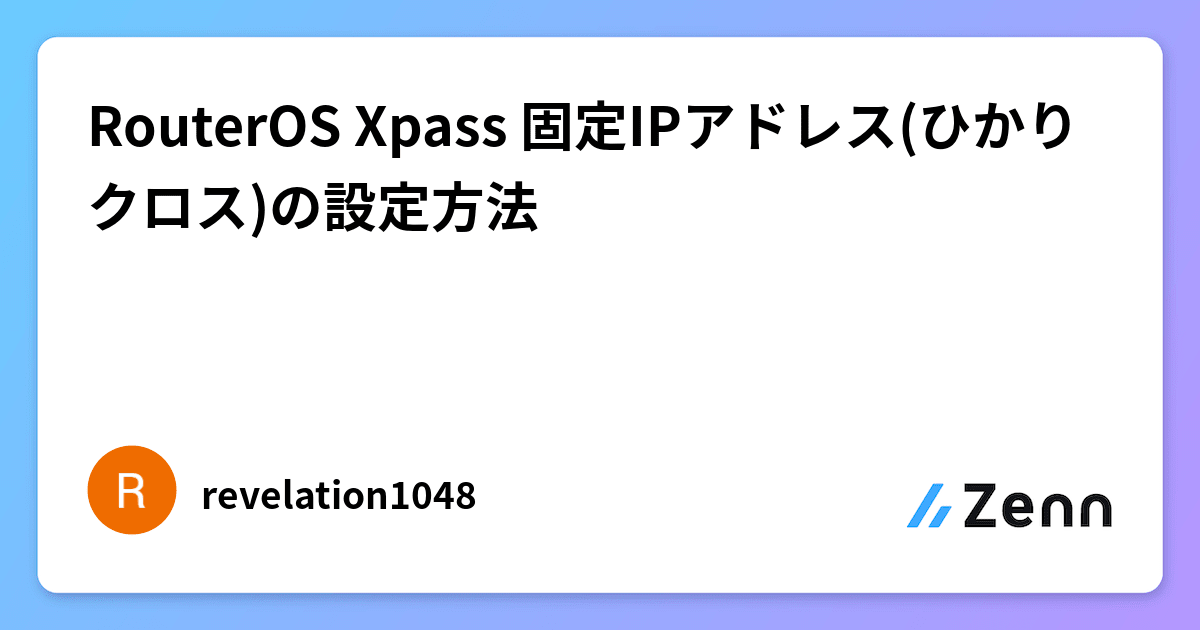 RouterOS Xpass 固定IPアドレス(ひかりクロス)の設定方法
