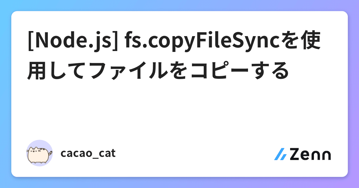 [Node.js] fs.copyFileSyncを使用してファイルをコピーする
