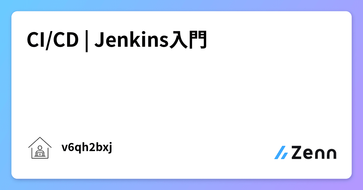 CI/CD | Jenkins入門