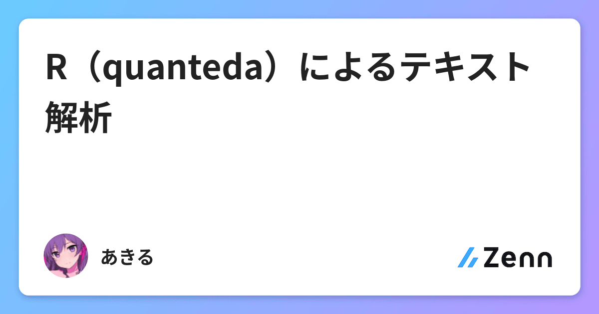 R（quanteda）によるテキスト解析