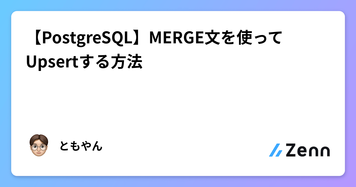 【PostgreSQL】MERGE文を使ってUpsertする方法