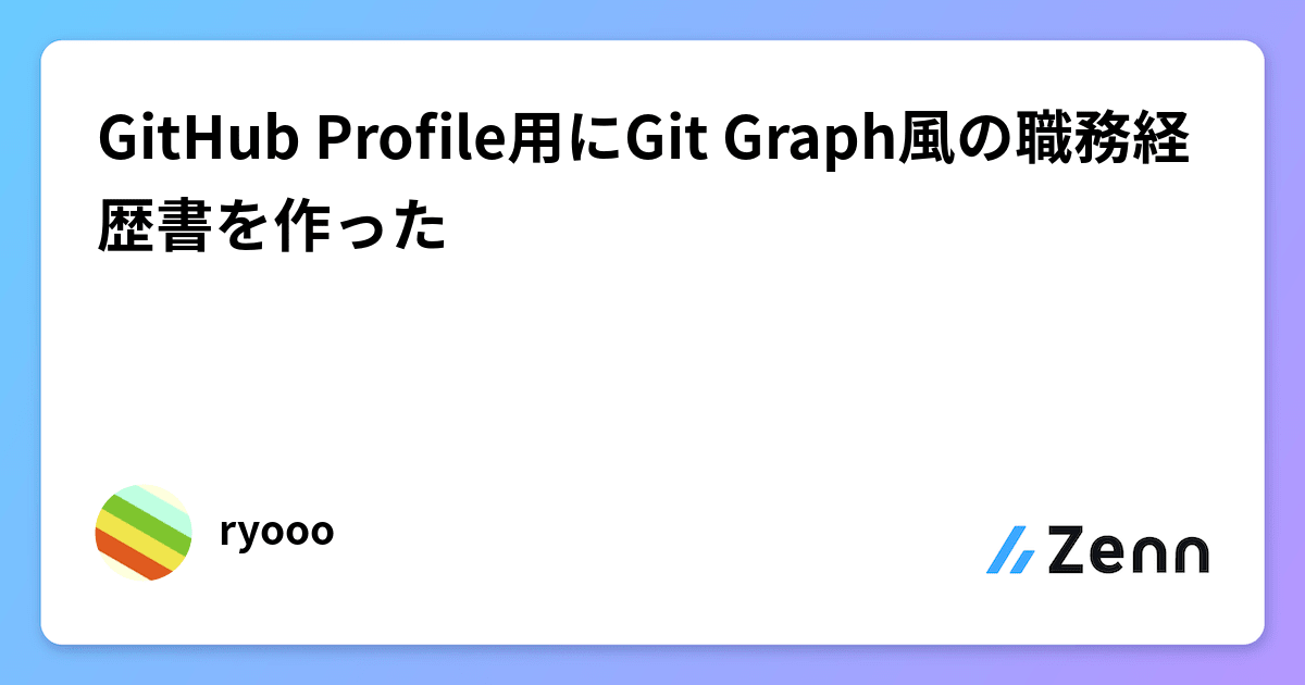 GitHub Profile用にGit Graph風の職務経歴書を作った