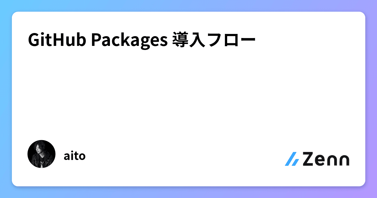 GitHub Packages 導入フロー