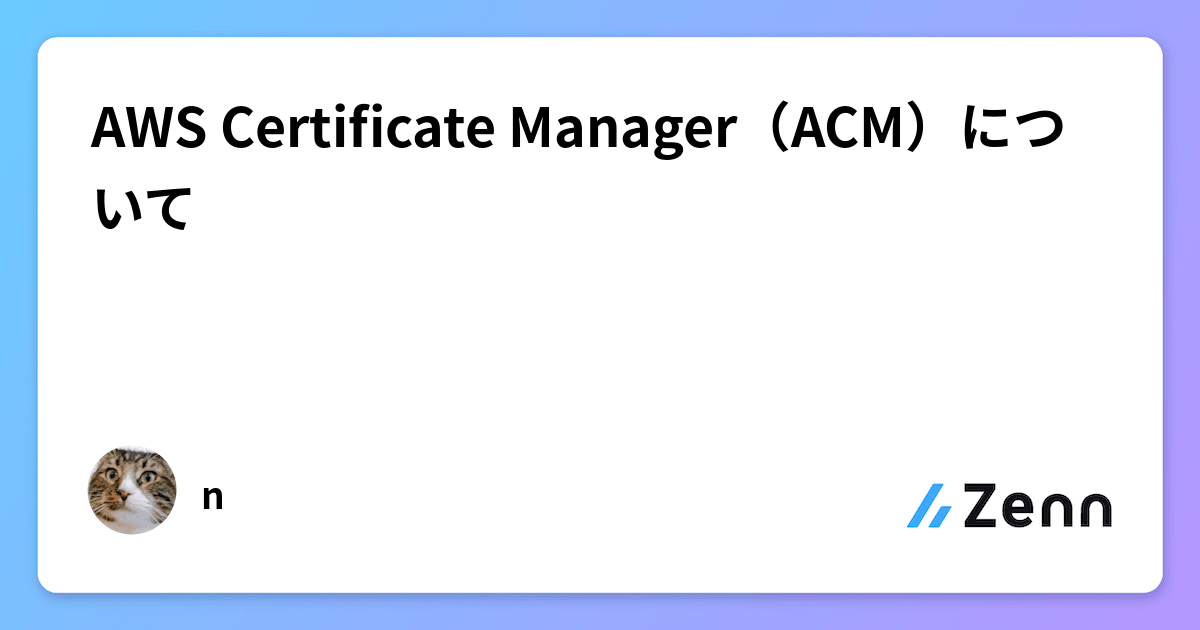 AWS Certificate Manager（ACM）について