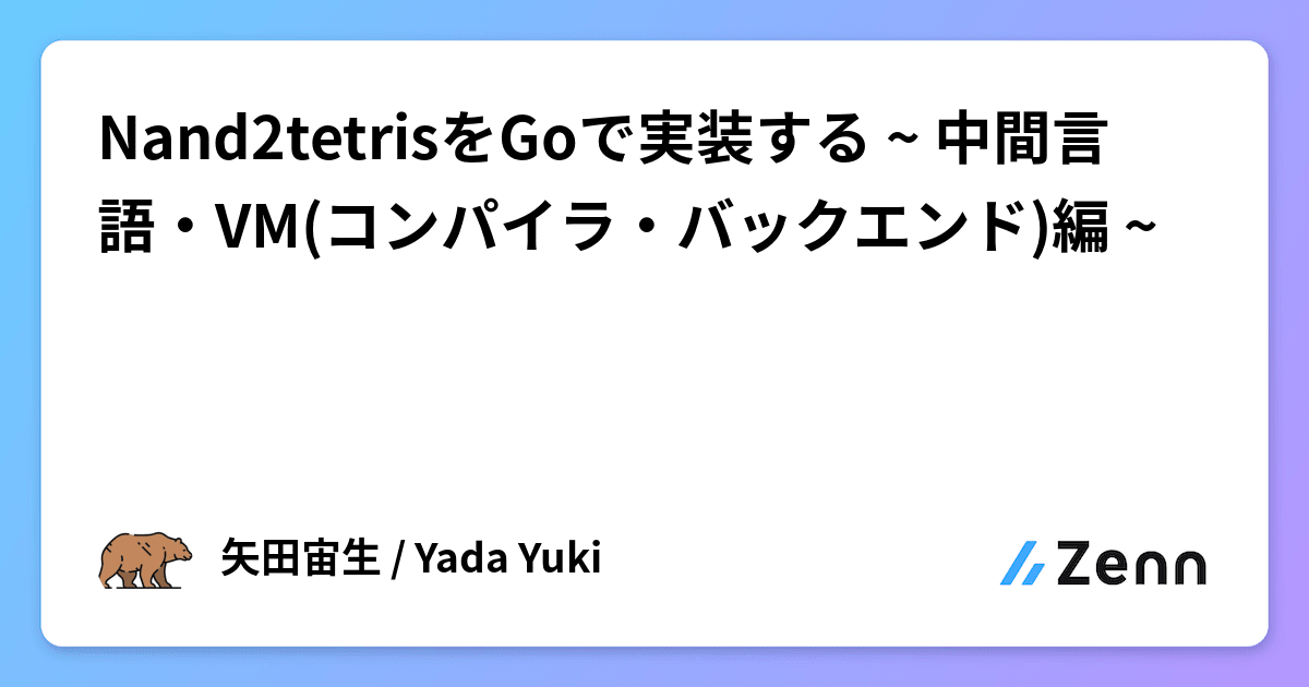 Nand2tetrisをGoで実装する ~ 中間言語・VM(コンパイラ・バックエンド)編