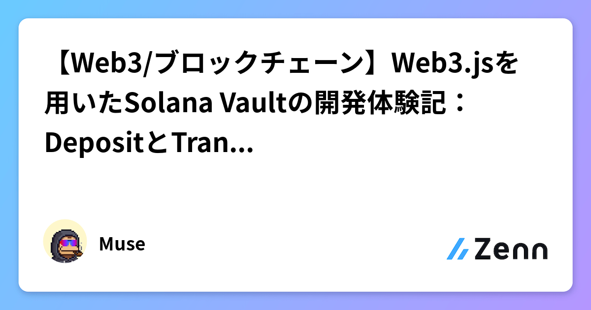 【Web3/ブロックチェーン】Web3.jsを用いたSolana Vaultの開発体験記：DepositとTransactionの実装方法