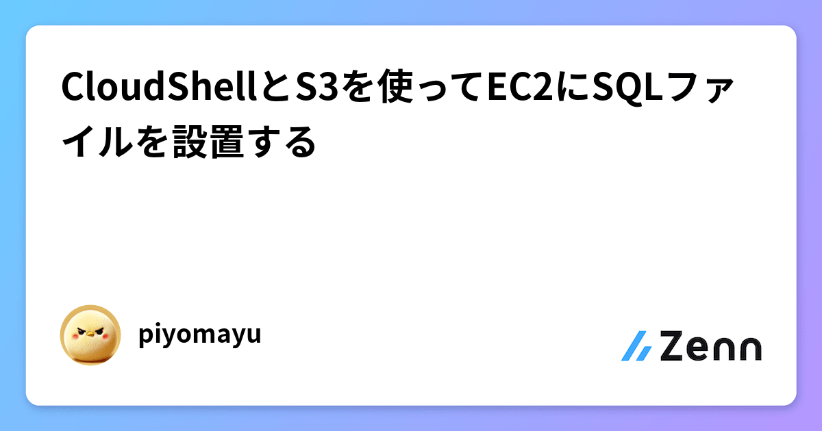 CloudShellとS3を使ってEC2にSQLファイルを設置する
