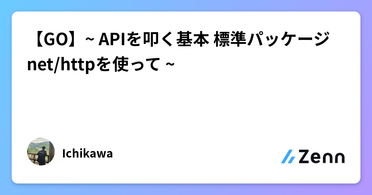 【GO】~ APIを叩く基本 標準パッケージnet/httpを使って