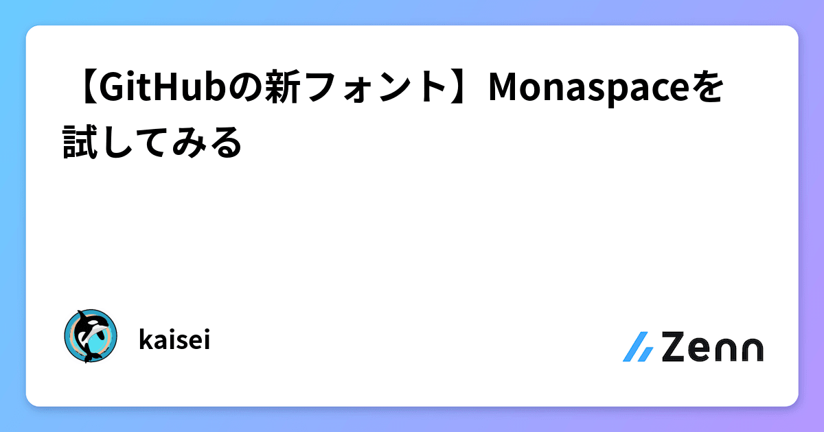 【GitHubの新フォント】Monaspaceを試してみる
