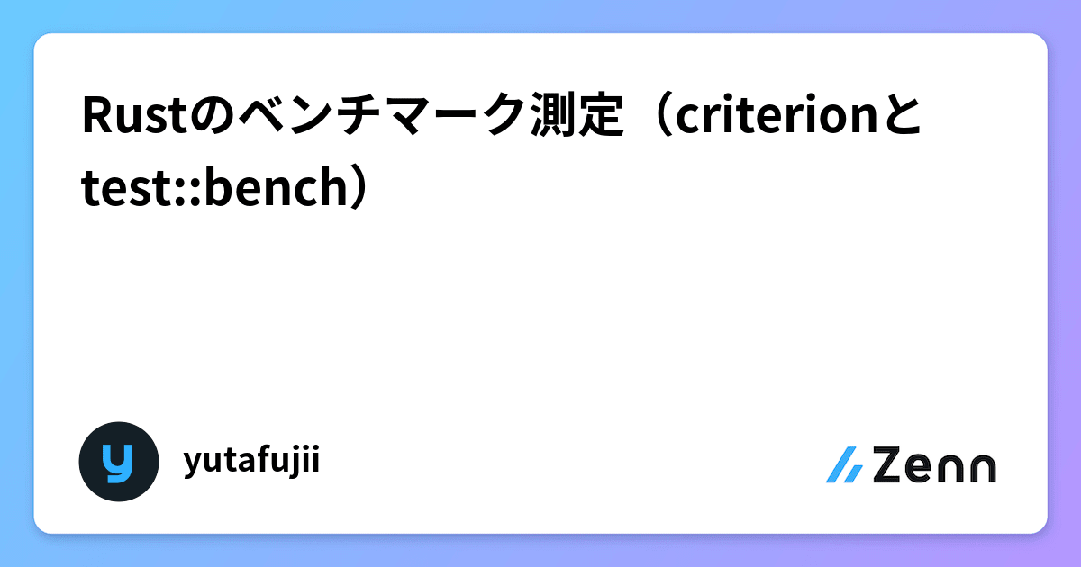Rustのベンチマーク測定（criterionとtest::bench）