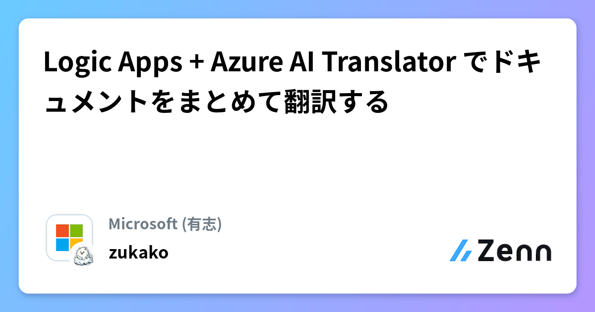 Logic Apps + Azure AI Translator でドキュメントをまとめて翻訳する