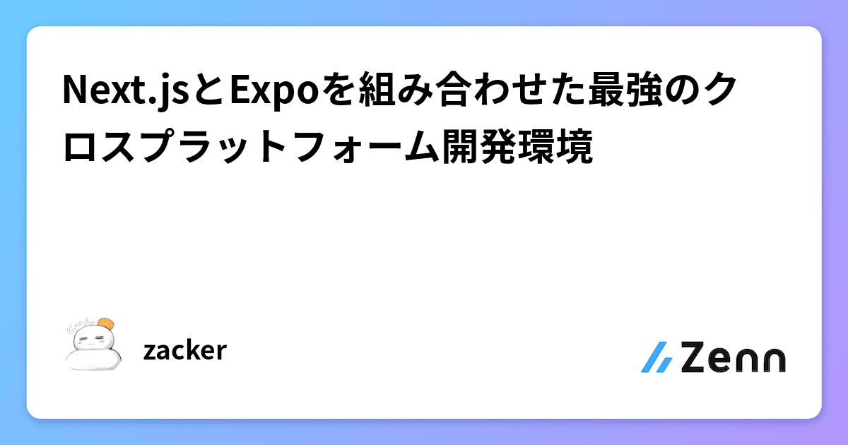 Next.jsとExpoを組み合わせた最強のクロスプラットフォーム開発環境