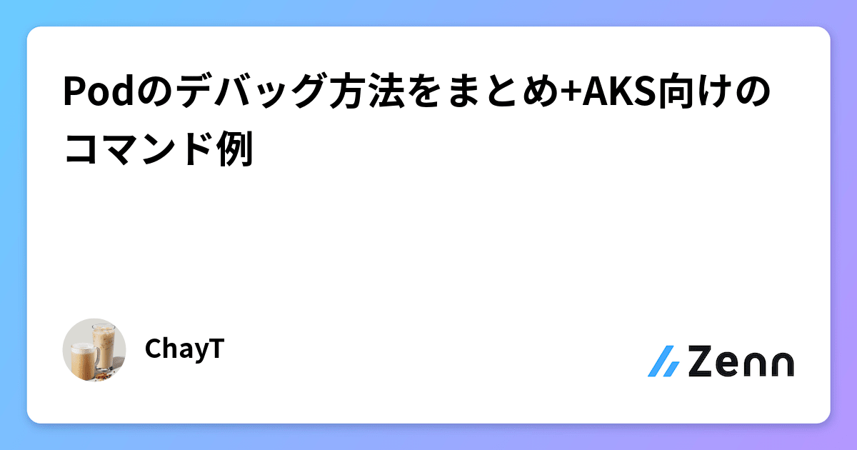Podのデバッグ方法をまとめ+AKS向けのコマンド例