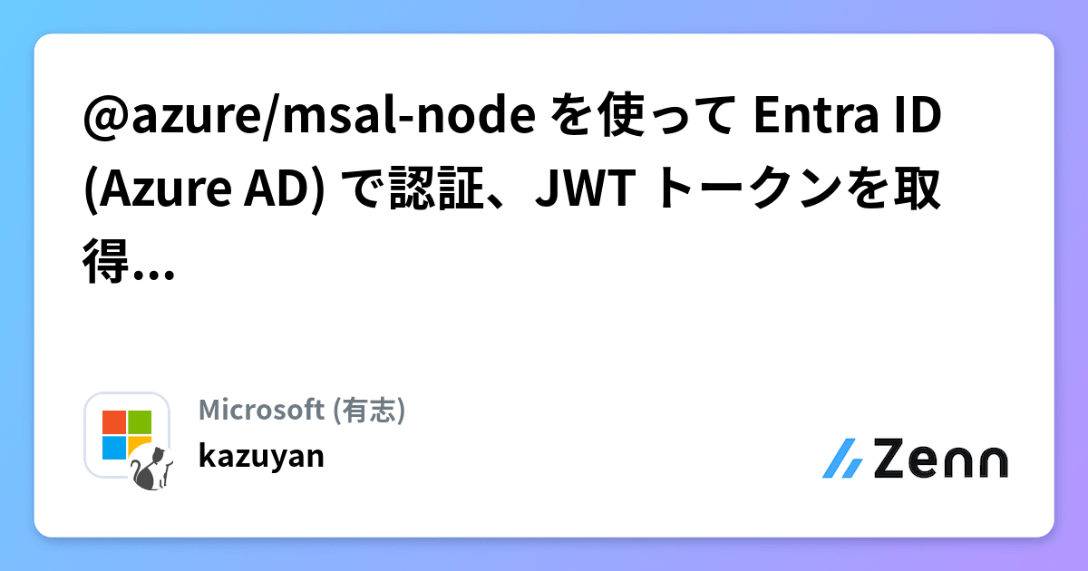 @azure/msal-node を使って Entra ID (Azure AD) で認証、JWT トークンを取得する (Next.js) @azure/msal-node を使って Entra ID (Azure AD) で認証、JWT トークンを取得する (Next.js)