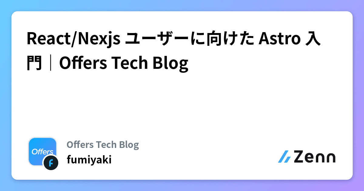 React/Nexjs ユーザーに向けた Astro 入門｜Offers Tech Blog