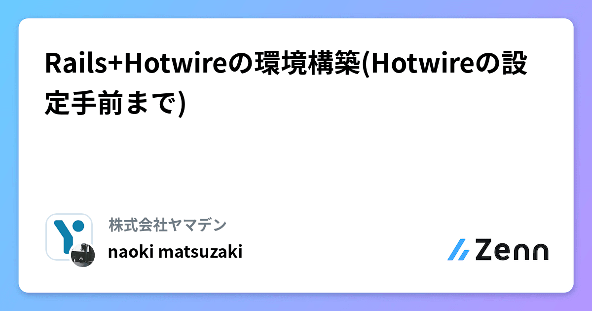 Rails+Hotwireの環境構築(Hotwireの設定手前まで)