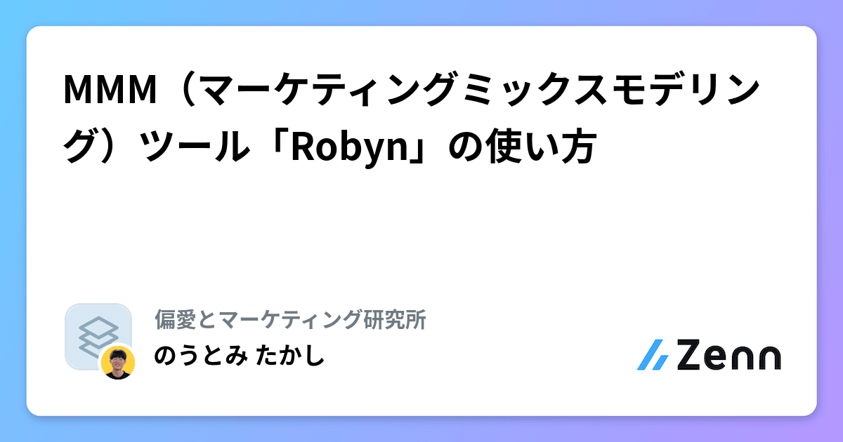 MMM（マーケティングミックスモデリング）ツール「Robyn」の使い方