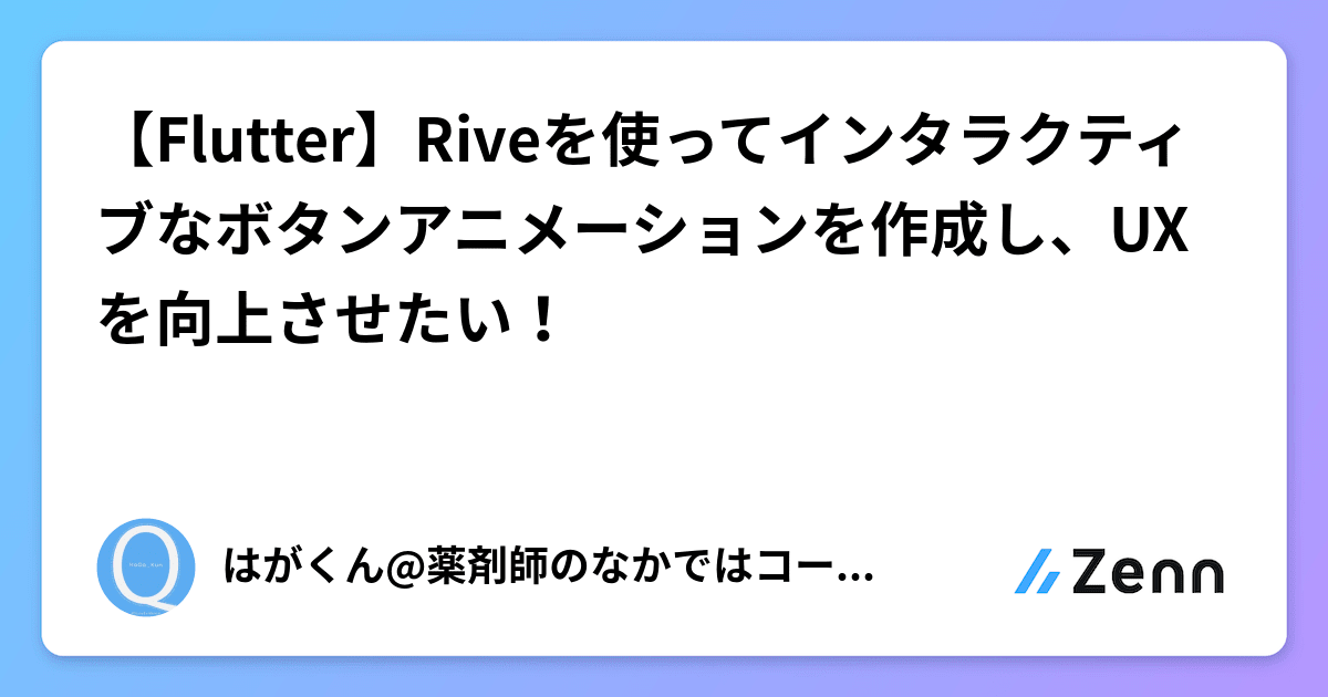 【Flutter】Riveを使ってインタラクティブなボタンアニメーションを作成し、UXを向上させたい！