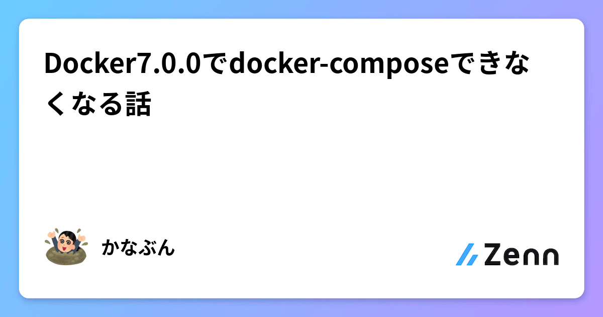 Docker7.0.0でdocker-composeできなくなる話