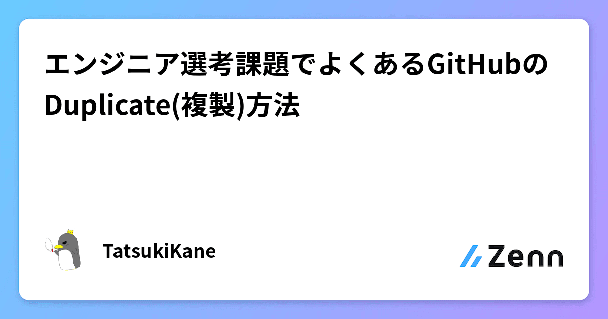 エンジニア選考課題でよくあるGitHubのDuplicate(複製)方法