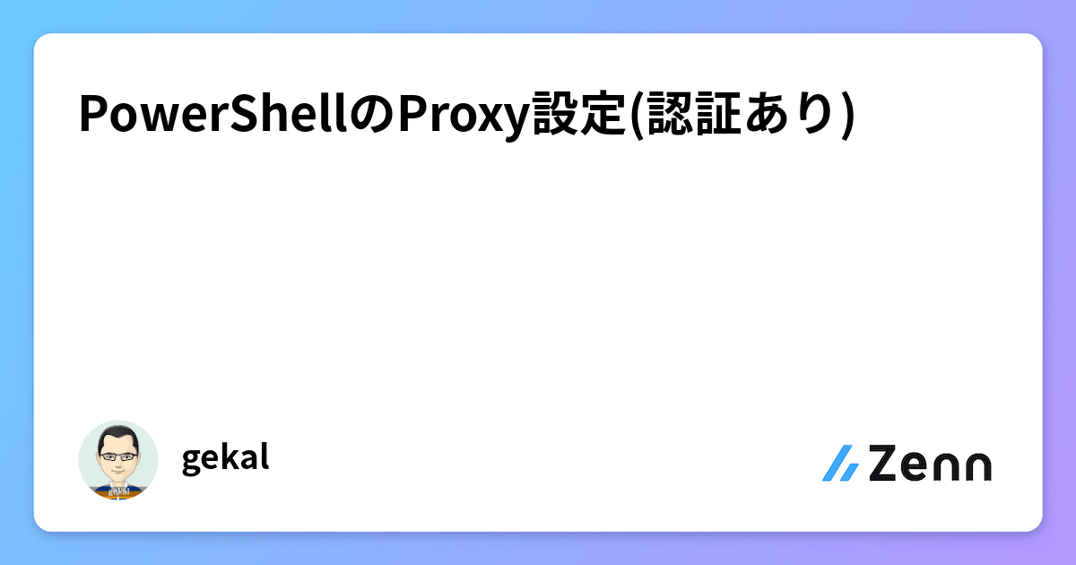 PowerShellのProxy設定(認証あり)