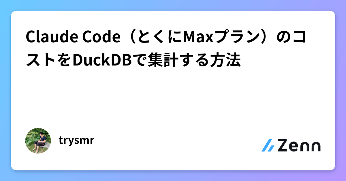 Claude Code（とくにMaxプラン）のコストをDuckDBで集計する方法