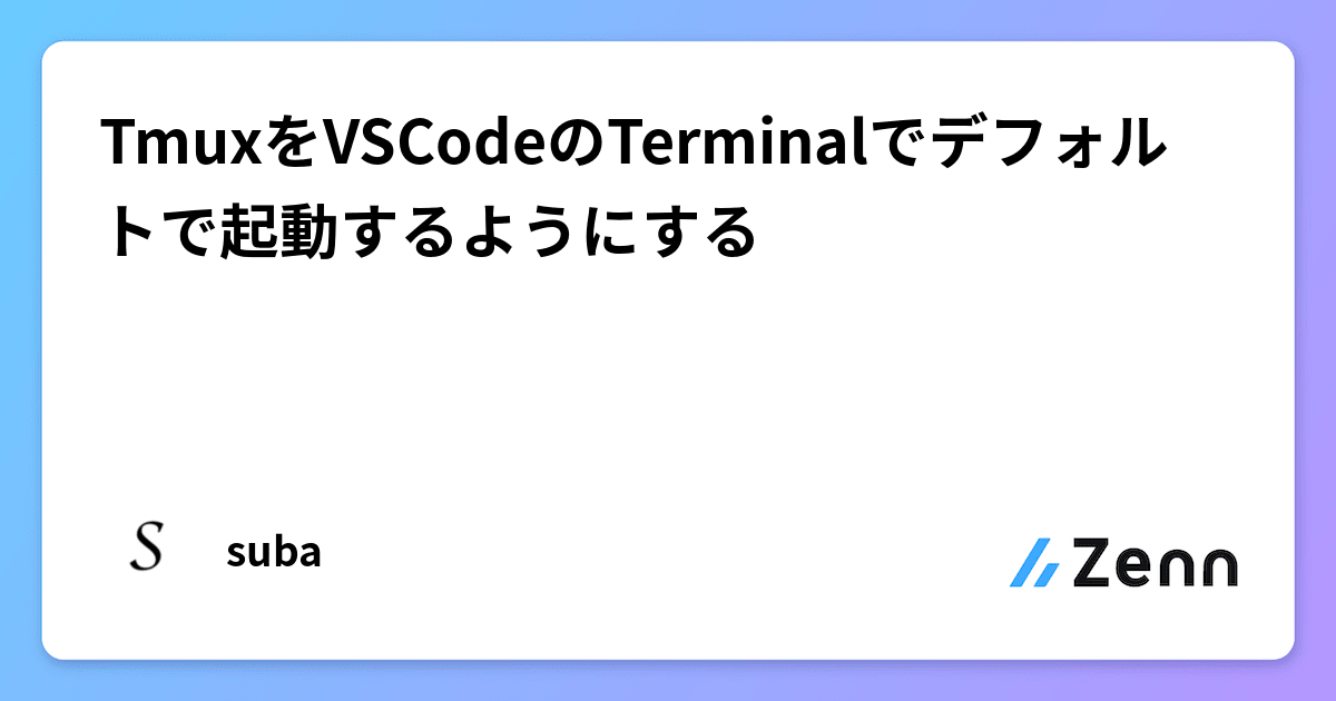 TmuxをVSCodeのTerminalでデフォルトで起動するようにする