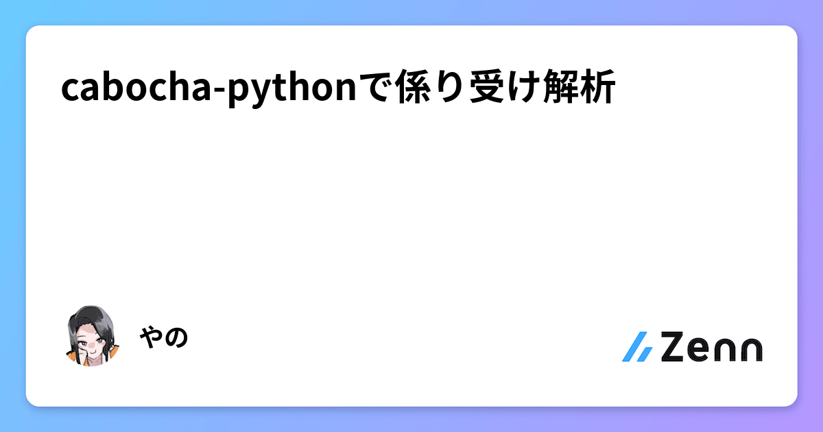 cabocha-pythonで係り受け解析