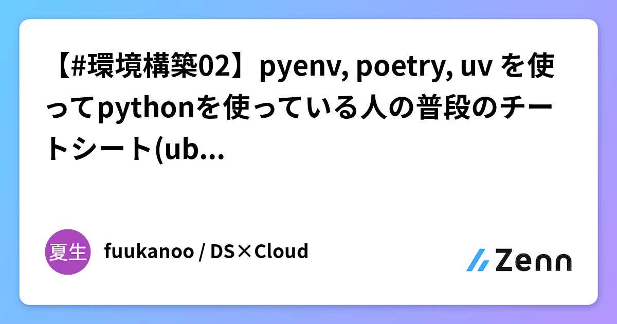 環境構築02】pyenv, poetry, uv を使ってpythonを使っている人の普段のチートシート(ubuntuでの操作)