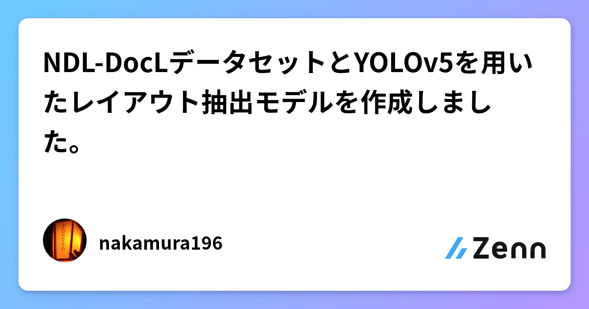 NDL-DocLデータセットとYOLOv5を用いたレイアウト抽出モデルを作成しました。