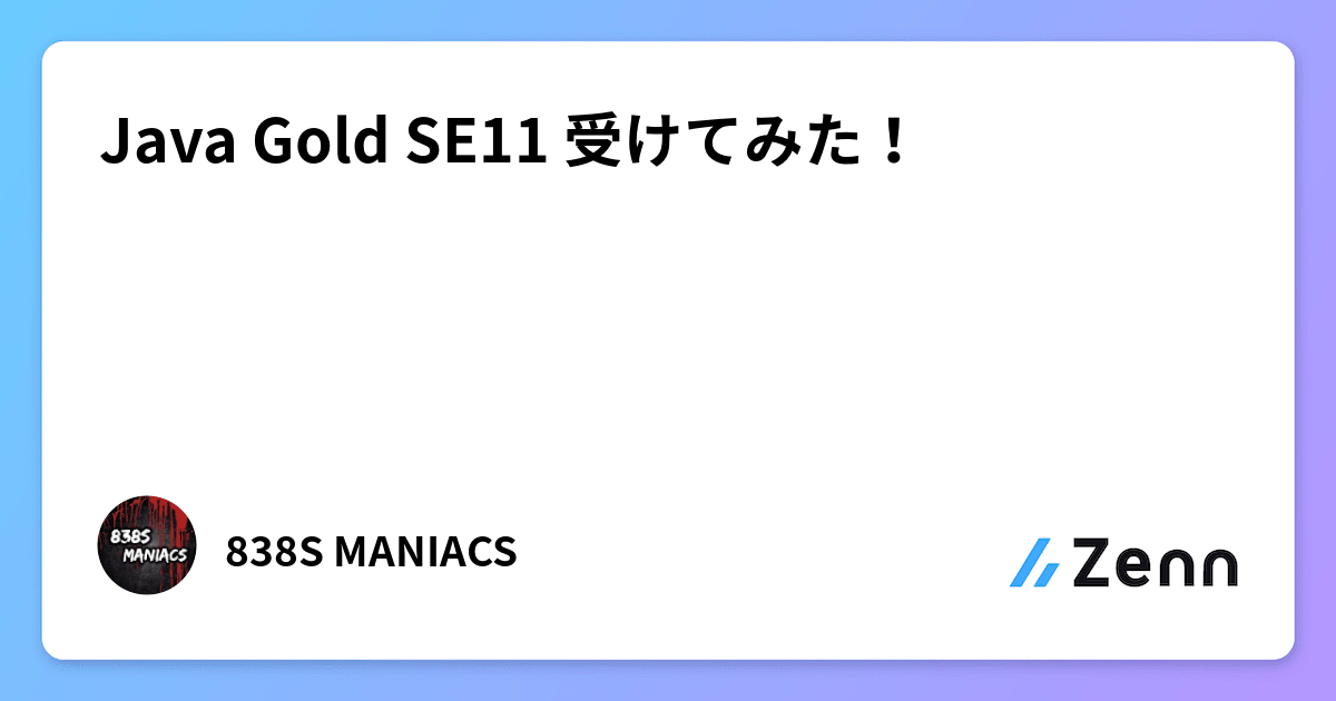 Java Gold SE11 受けてみた！