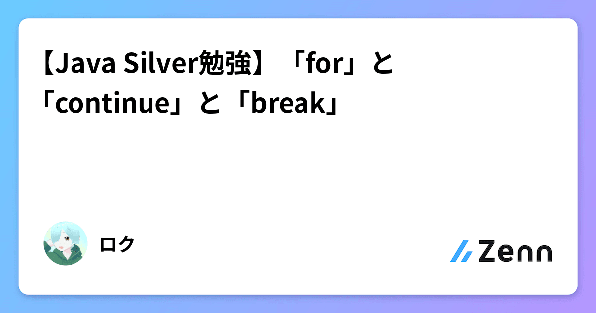 【Java Silver勉強】「for」と「continue」と「break」