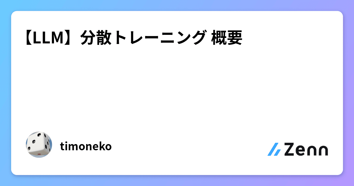 【LLM】分散トレーニング 概要