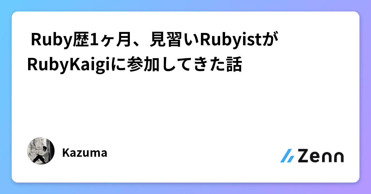 💎Ruby歴1ヶ月、見習いRubyistがRubyKaigiに参加してきた話